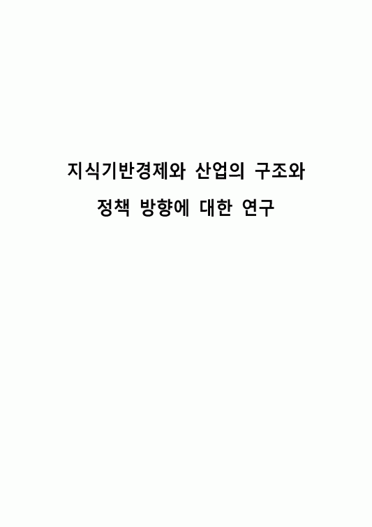 지식기반경제와 산업의 구조와 정책 방향에 대한 연구