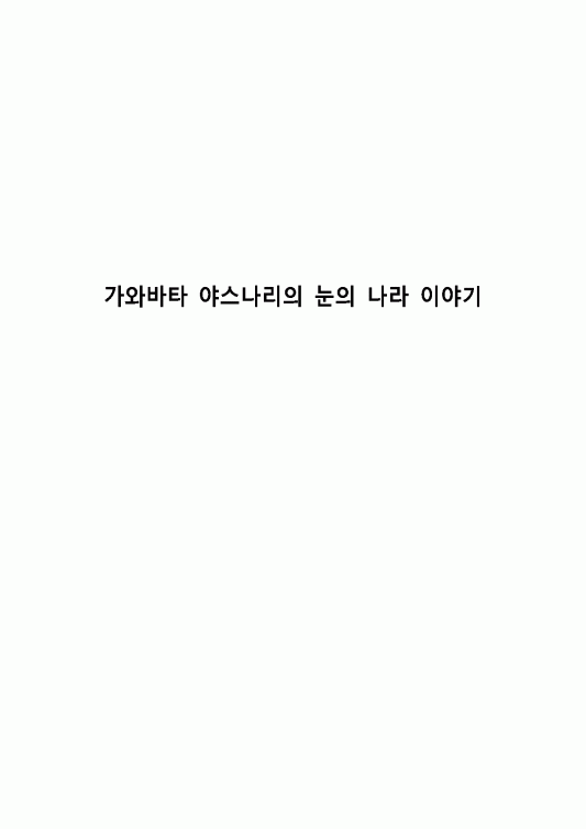 가와바타 야스나리의 눈의 나라 이야기
