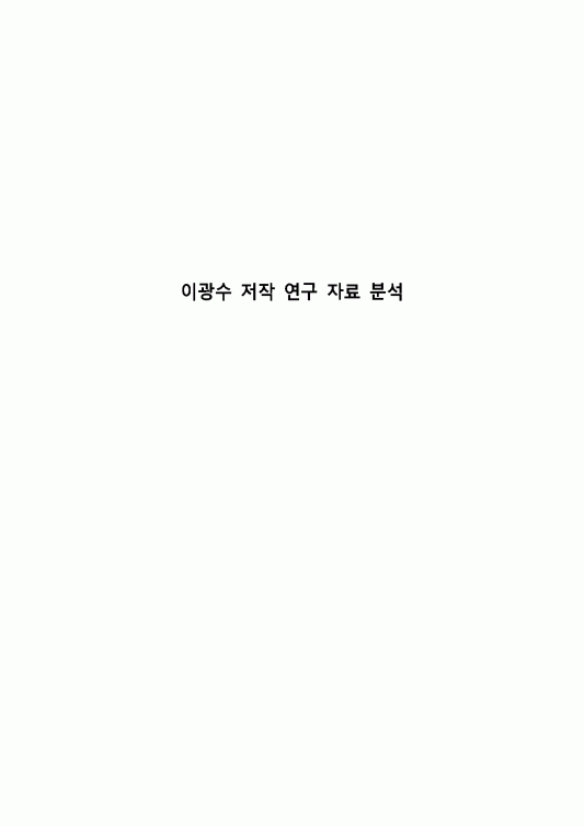 이광수 저작 연구 자료 분석