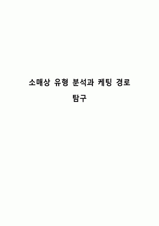 소매상 유형 분석과 케팅 경로 탐구