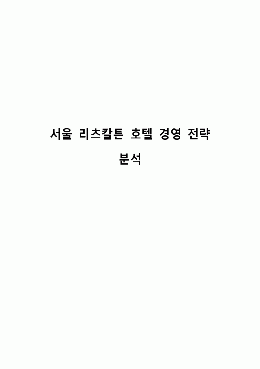 서울 리츠칼튼 호텔 경영 전략 분석