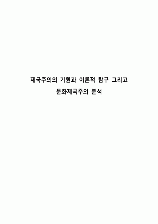 제국주의의 기원과 이론적 탐구 그리고 문화제국주의 분석