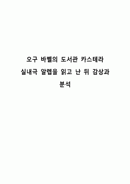 오구 바벨의 도서관 카스테라 실내극 알렙을 읽고 난 뒤 감상과 분석