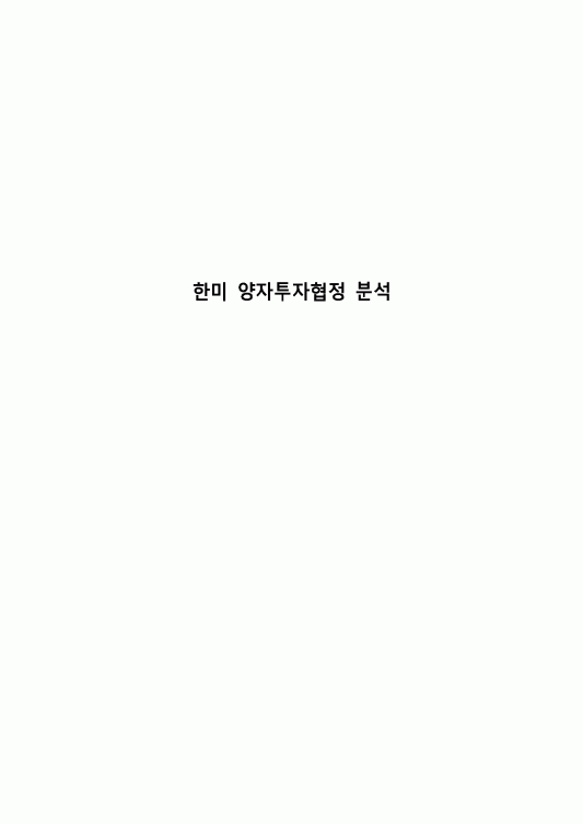 한미 양자투자협정 분석