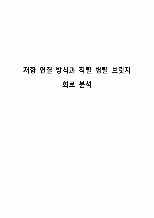 저항 연결 방식과 직렬 병렬 브릿지 회로 분석
