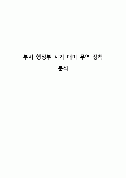 부시 행정부 시기 대미 무역 정책 분석