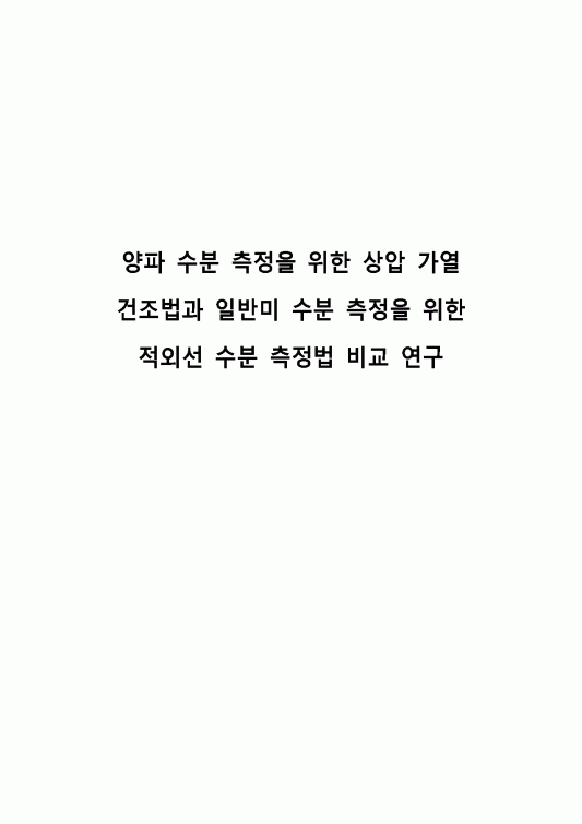 양파 수분 측정을 위한 상압 가열 건조법과 일반미 수분 측정을 위한 적외선 수분 측정법 비교 연구