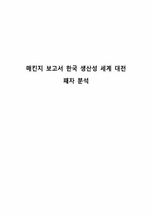 매킨지 보고서 한국 생산성 세계 대전 패자 분석