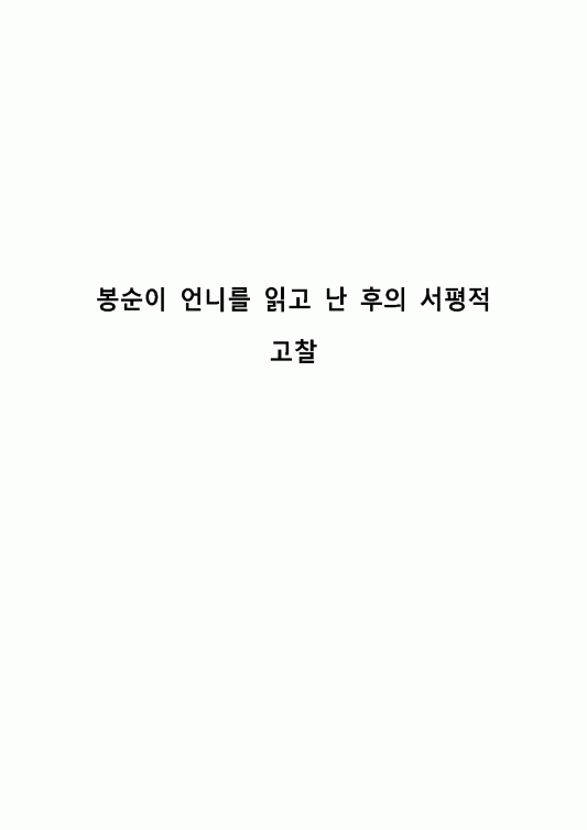 봉순이 언니를 읽고 난 후의 서평적 고찰