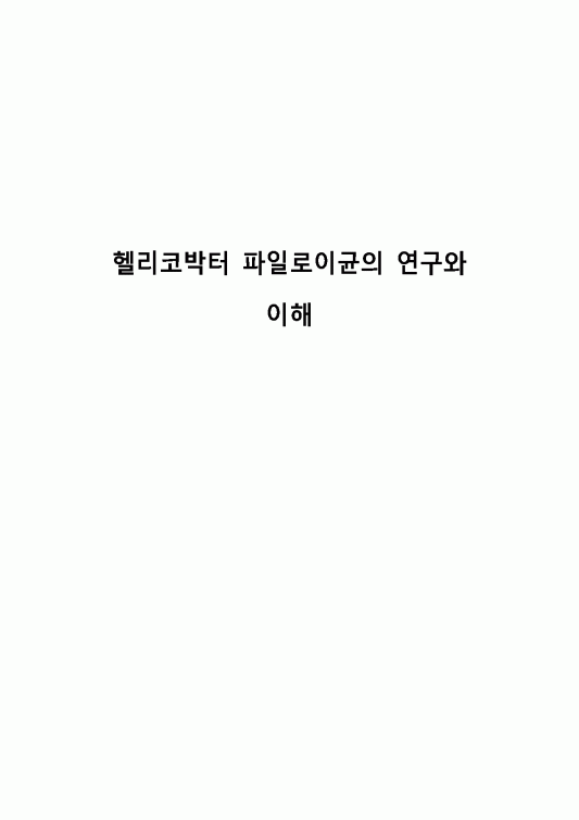 헬리코박터 파일로이균의 연구와 이해