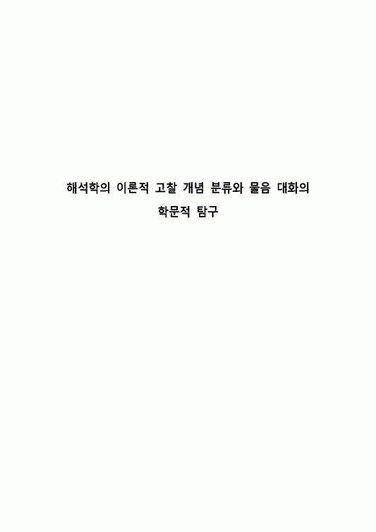 해석학의 이론적 고찰 개념 분류와 물음 대화의 학문적 탐구