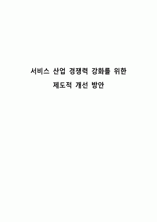 서비스 산업 경쟁력 강화를 위한 제도적 개선 방안