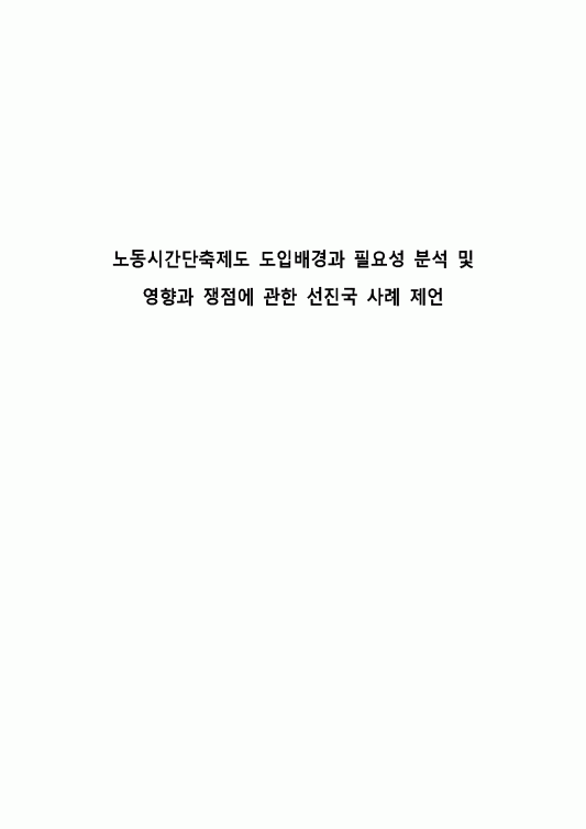 노동시간단축제도 도입배경과 필요성 분석 및 영향과 쟁점에 관한 선진국 사례 제언