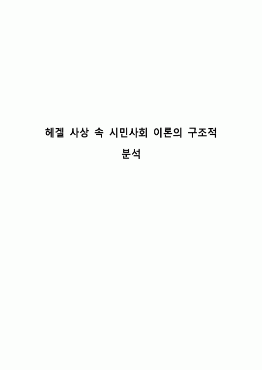 헤겔 사상 속 시민사회 이론의 구조적 분석