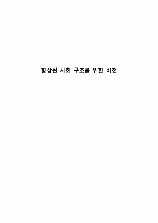 향상된 사회 구조를 위한 비전