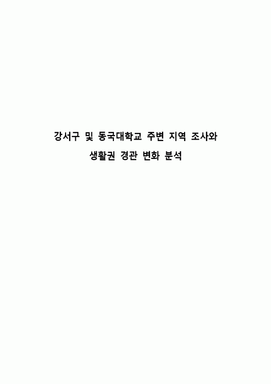 강서구 및 동국대학교 주변 지역 조사와 생활권 경관 변화 분석
