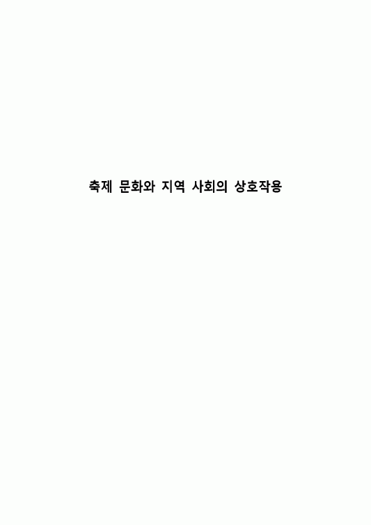 축제 문화와 지역 사회의 상호작용