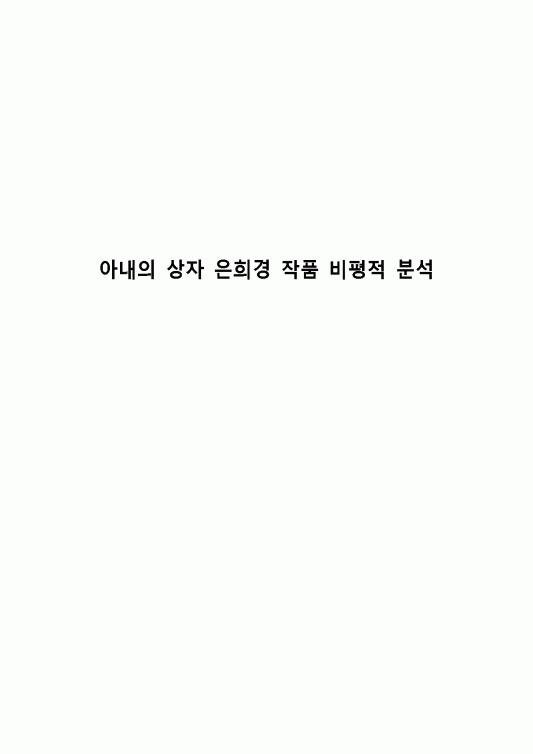 아내의 상자 은희경 작품 비평적 분석