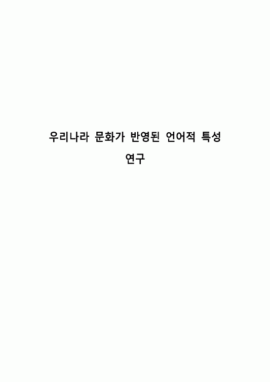 우리나라 문화가 반영된 언어적 특성 연구