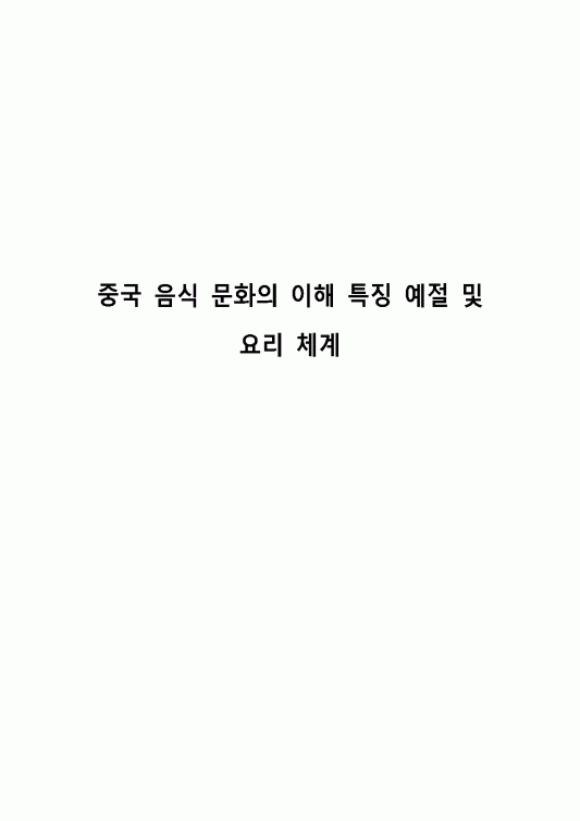 중국 음식 문화의 이해 특징 예절 및 요리 체계