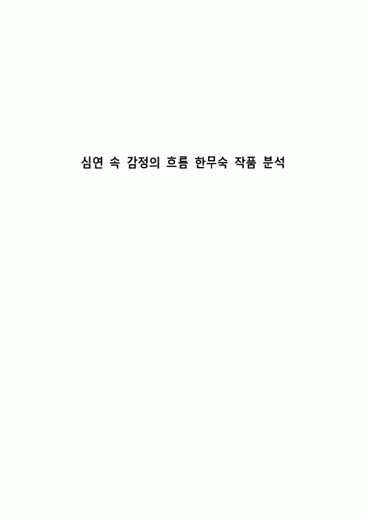 심연 속 감정의 흐름 한무숙 작품 분석