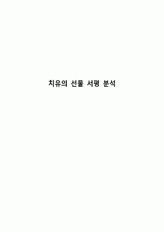 치유의 선물 서평 분석