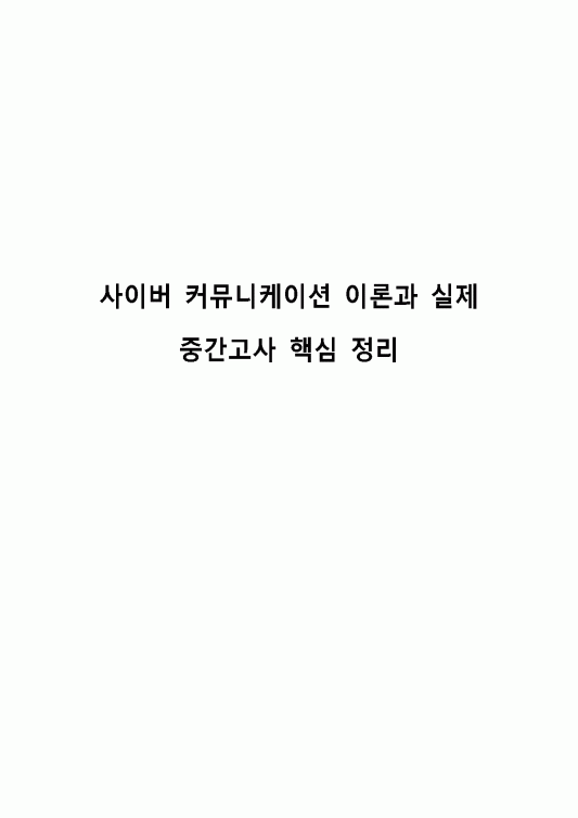 사이버 커뮤니케이션 이론과 실제 중간고사 핵심 정리