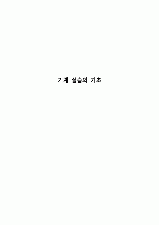 기계 실습의 기초