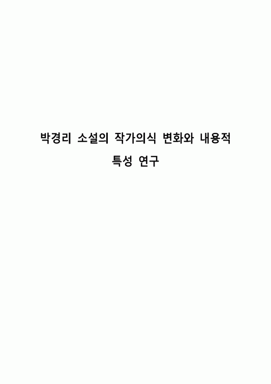 박경리 소설의 작가의식 변화와 내용적 특성 연구