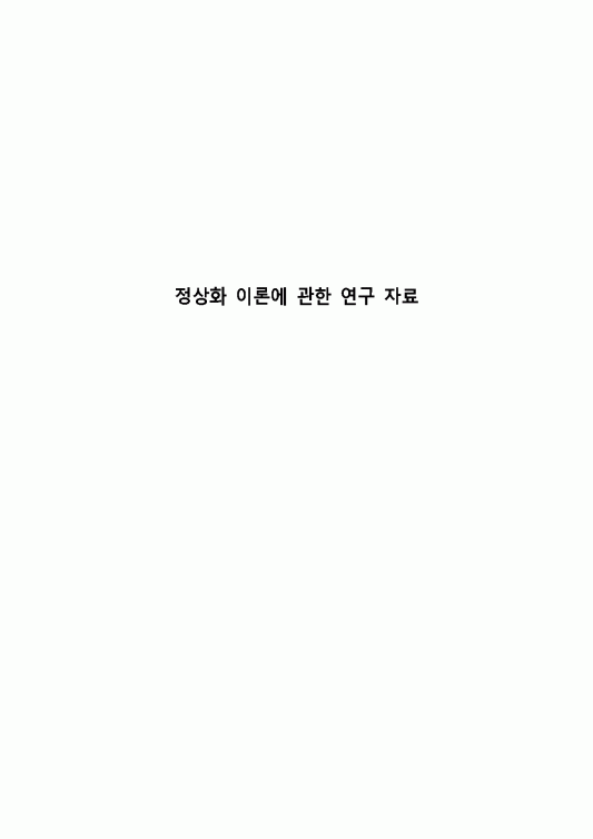 정상화 이론에 관한 연구 자료