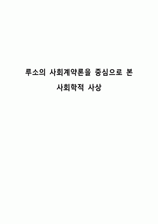 루소의 사회계약론을 중심으로 본 사회학적 사상