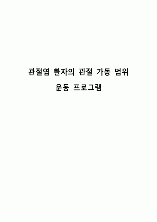 관절염 환자의 관절 가동 범위 운동 프로그램