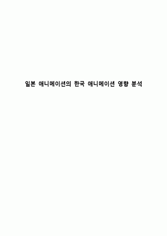 일본 애니메이션의 한국 애니메이션 영향 분석