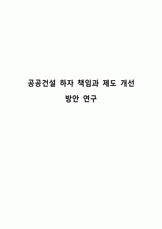 공공건설 하자 책임과 제도 개선 방안 연구