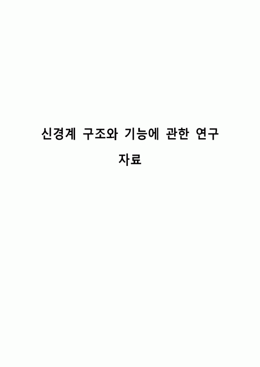 신경계 구조와 기능에 관한 연구 자료
