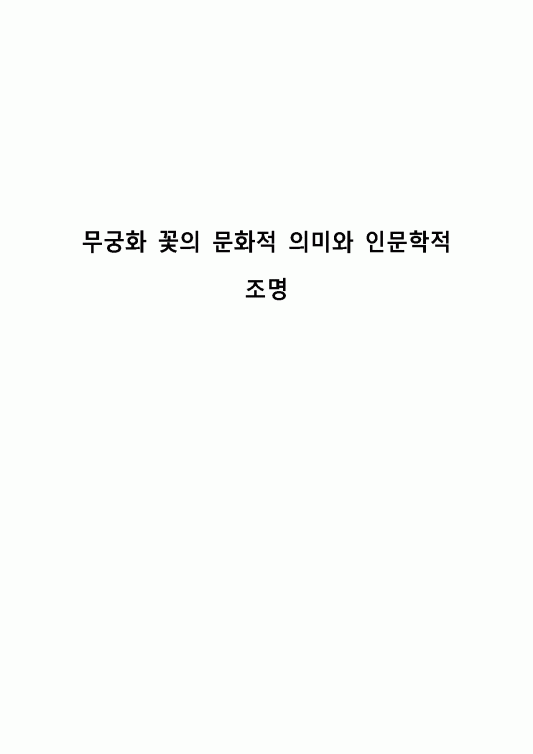 무궁화 꽃의 문화적 의미와 인문학적 조명