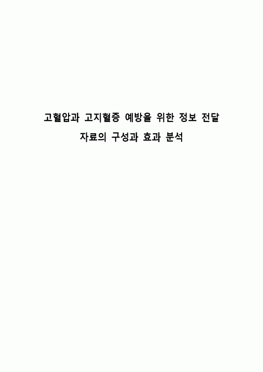 고혈압과 고지혈증 예방을 위한 정보 전달 자료의 구성과 효과 분석