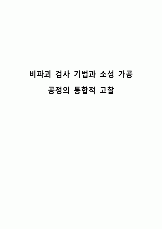 비파괴 검사 기법과 소성 가공 공정의 통합적 고찰