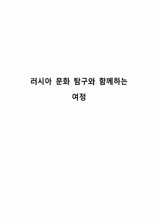 러시아 문화 탐구와 함께하는 여정