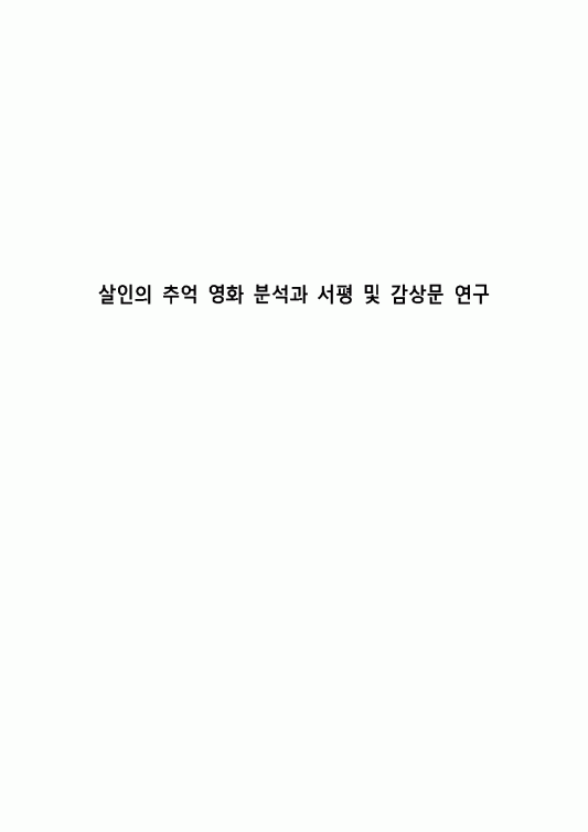 살인의 추억 영화 분석과 서평 및 감상문 연구