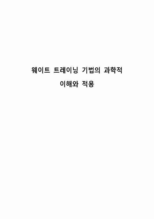 웨이트 트레이닝 기법의 과학적 이해와 적용