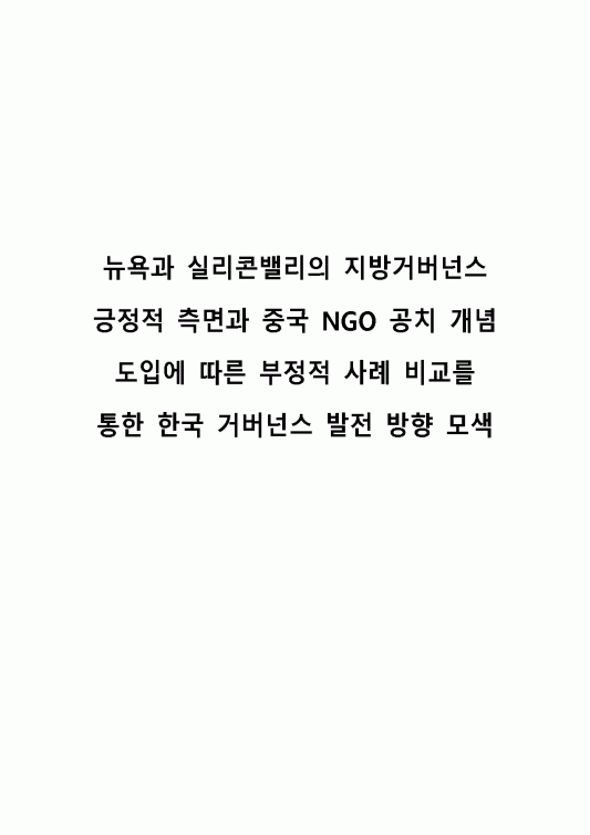 뉴욕과 실리콘밸리의 지방거버넌스 긍정적 측면과 중국 NGO 공치 개념 도입에 따른 부정적 사례 비교를 통한 한국 거버넌스 발전 방향 모색