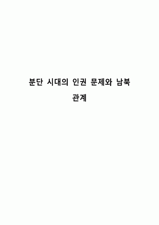 분단 시대의 인권 문제와 남북 관계