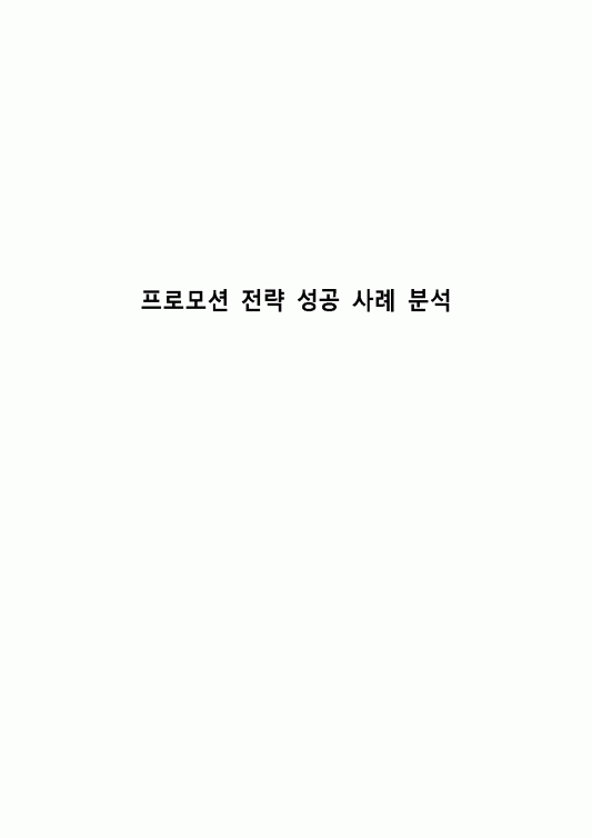 프로모션 전략 성공 사례 분석