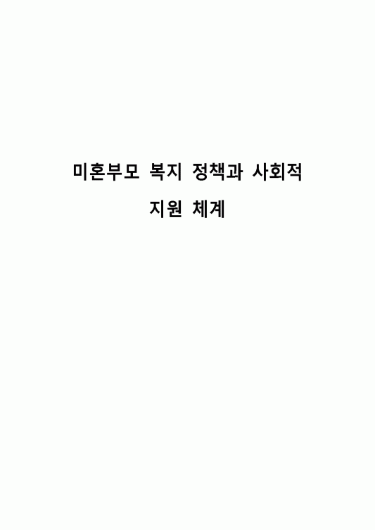 미혼부모 복지 정책과 사회적 지원 체계