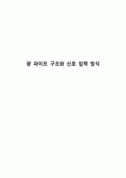 광 파이프 구조와 신호 입력 방식
