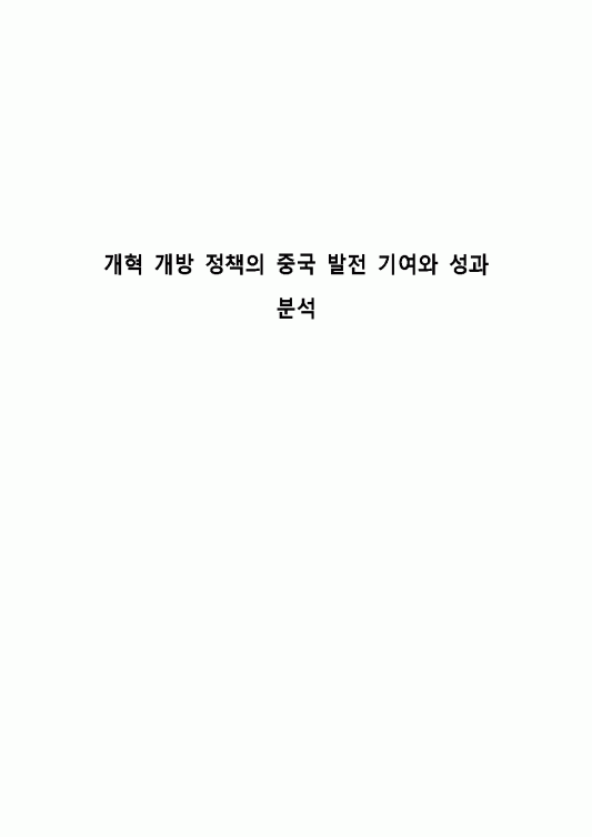 개혁 개방 정책의 중국 발전 기여와 성과 분석