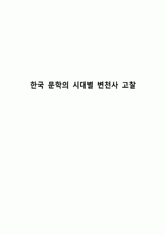 한국 문학의 시대별 변천사 고찰