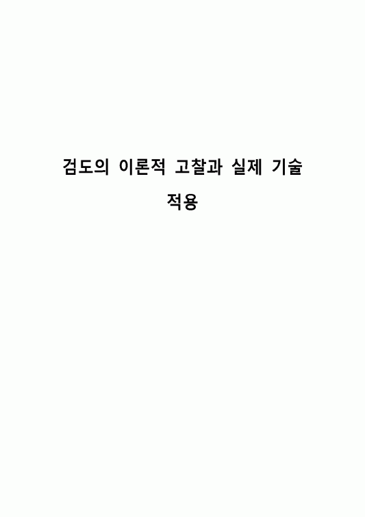 검도의 이론적 고찰과 실제 기술 적용