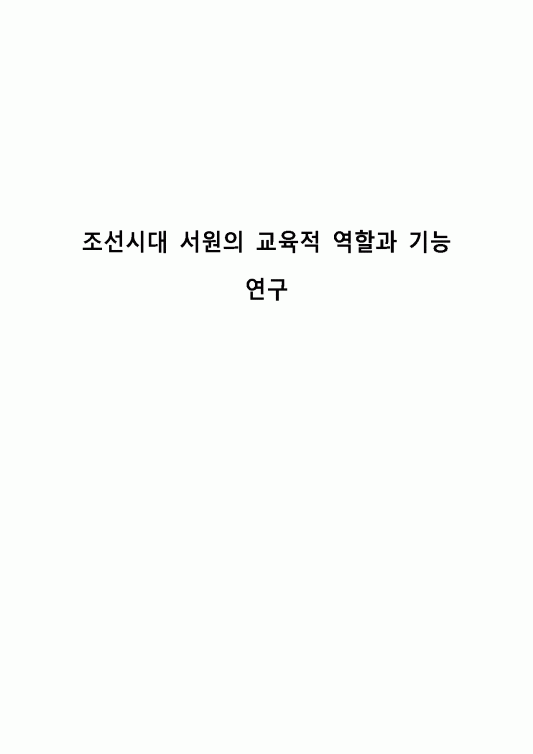 조선시대 서원의 교육적 역할과 기능 연구